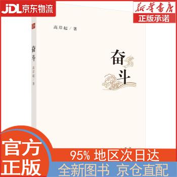 【新华书籍】奋斗 高岸起 科学出版社