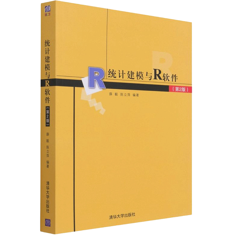 统计建模与R软件 第2版第二版 薛毅 清华大学出版社