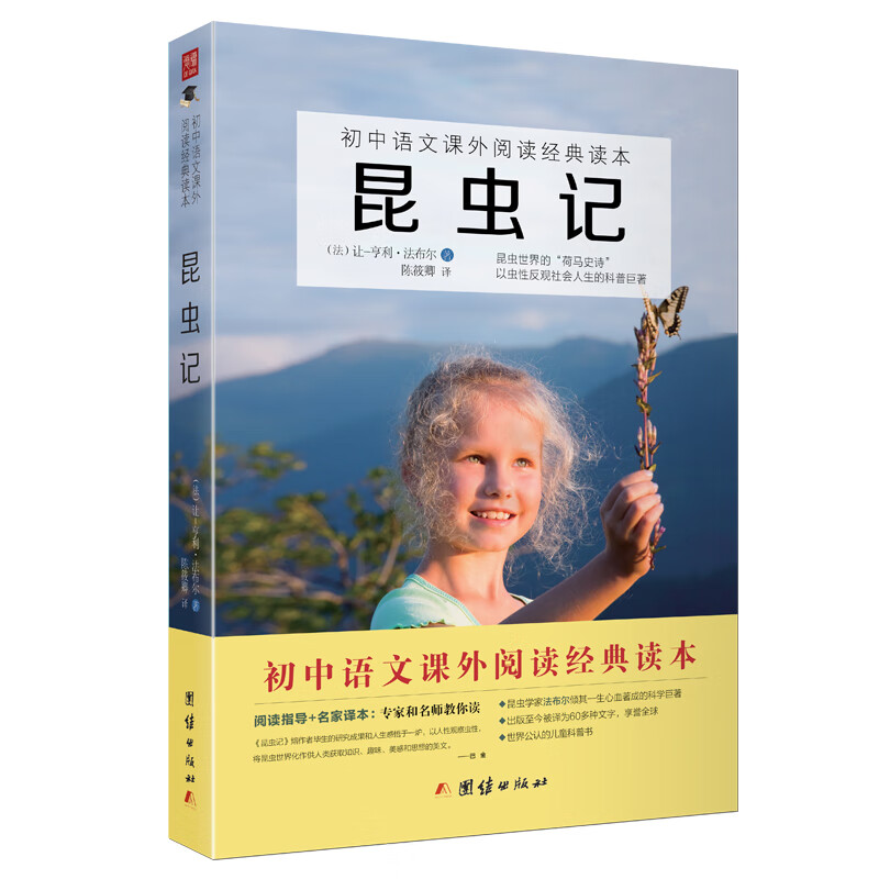 昆虫记/初中语文课外阅读经典读本·中小学生读的名著书