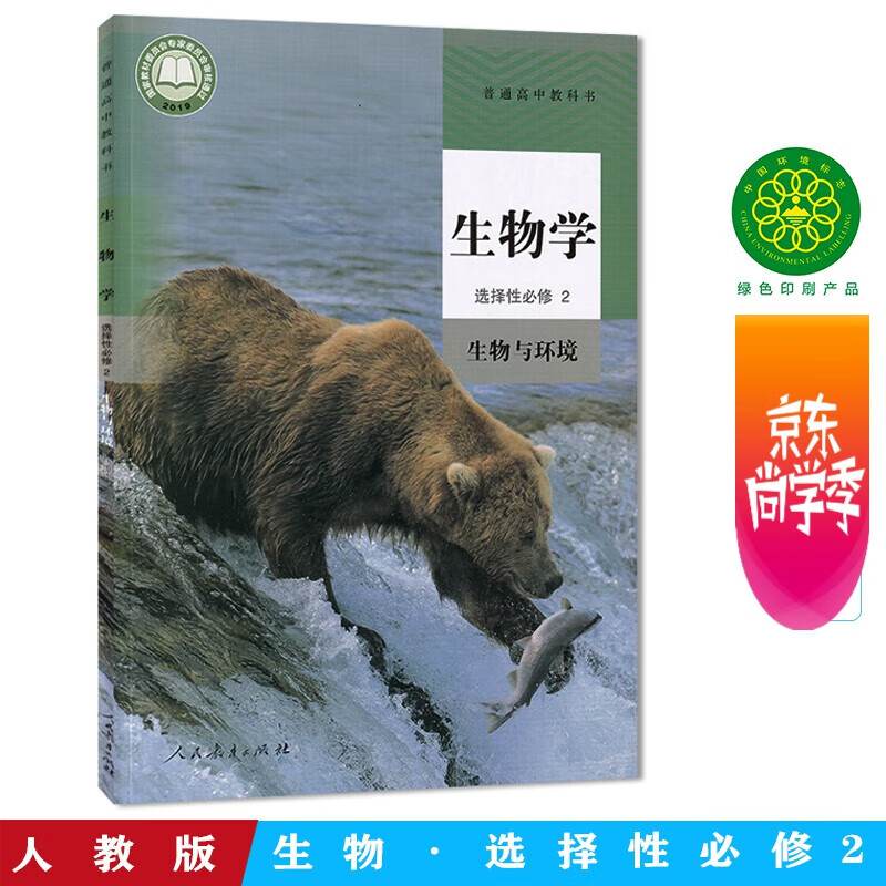 新版高中生物选择性必修2生物与环境高中生物选修二课本人教版生物选修2高二生物选择性必修二课本高中生物