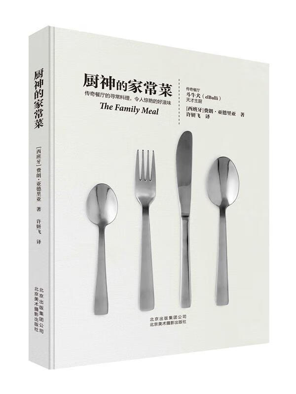 厨神的家常菜 ［西］费朗亚德里亚