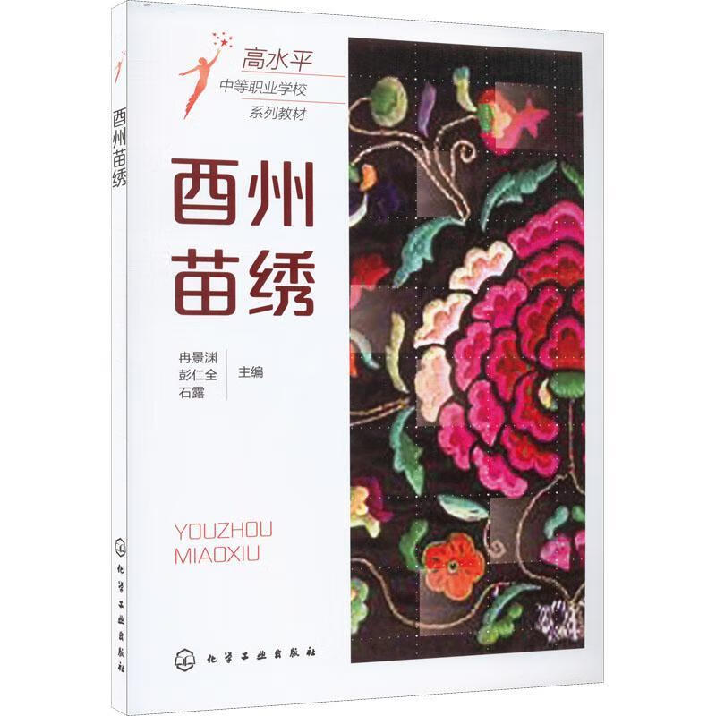 酉州苗绣冉景渊化学工业出版社9787122402363 杂志/期刊书籍