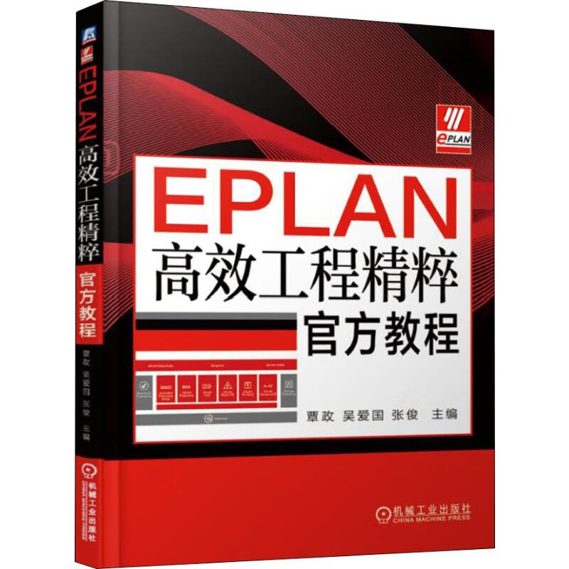 EPLAN高效精粹官方 工业社 覃政,吴爱国,张俊 编 和（新）