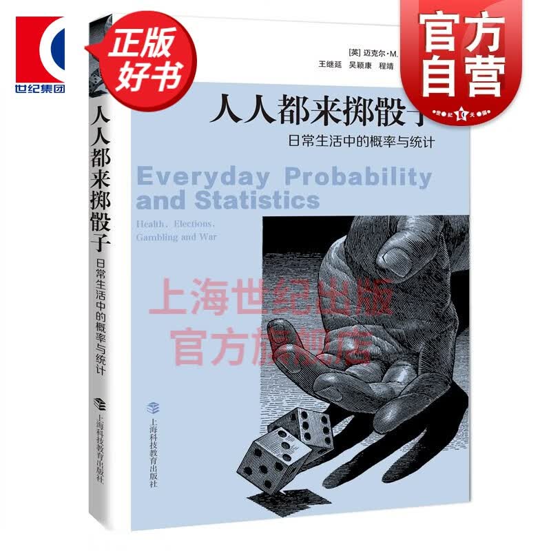人人都来掷骰子：日常生活中的概率与统计 [英] 迈克尔·M·伍夫森 著  上海科技教育出版社