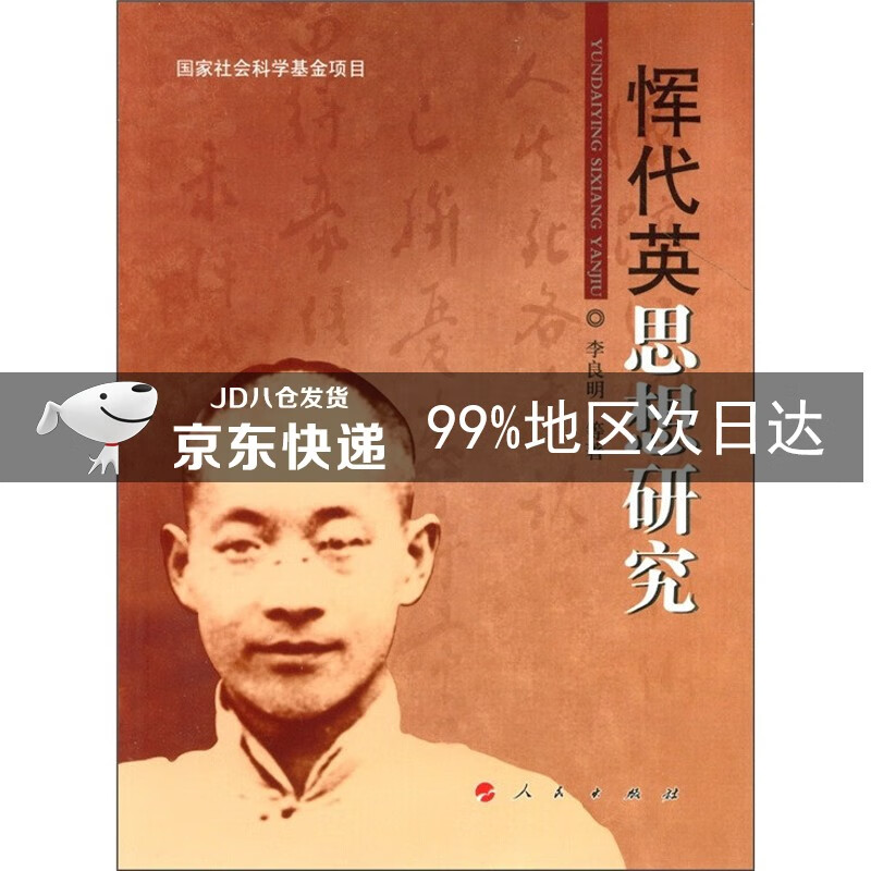 恽代英思想研究