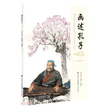 画述孔子 吴冰 济南出版社 9787548852292