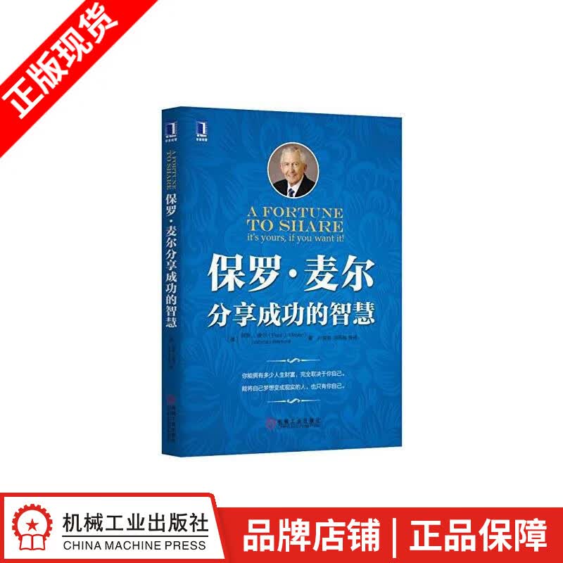 [图书]保罗 麦尔分享成功的智慧 保罗 麦尔(Paul Meyer)|4841848
