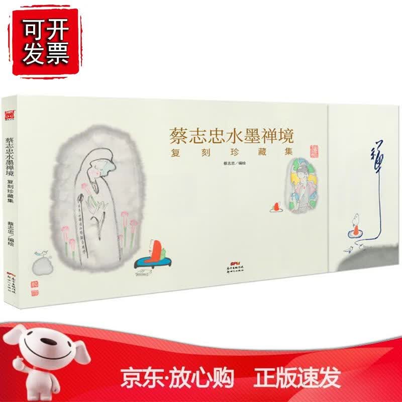 蔡志忠水墨禅境:复刻珍藏集
