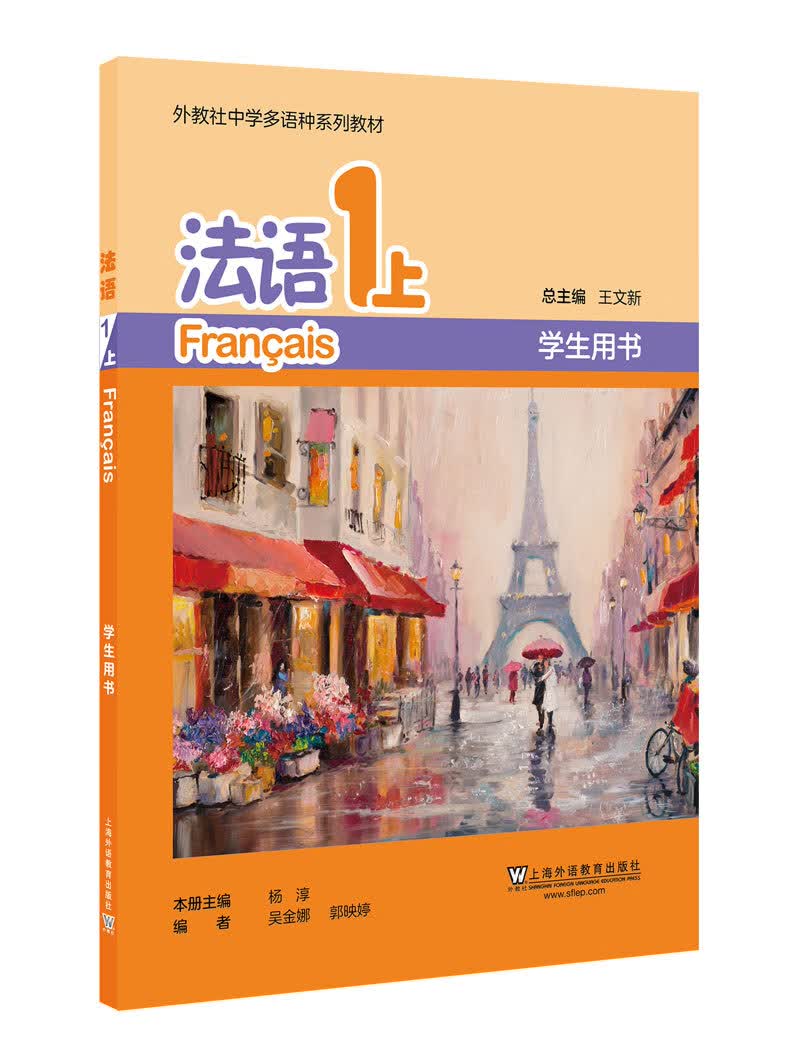 外教社中学多语种系列教材：法语1上（学生用书）