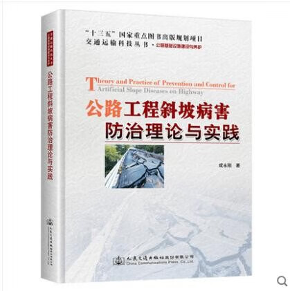 现货公路工程斜坡病害防治理论与实践 中国建筑工业出版社