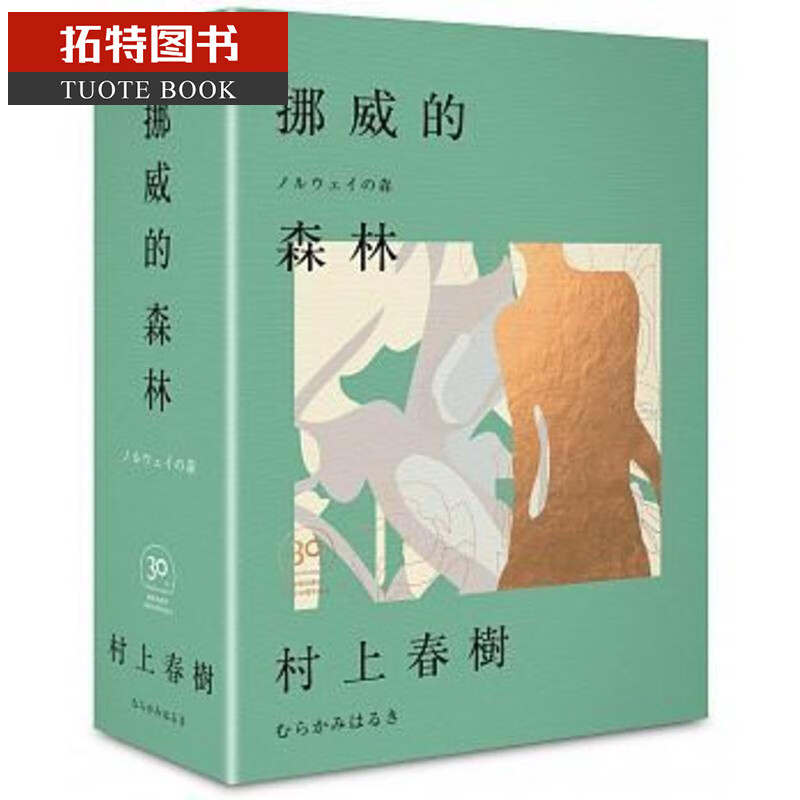 现货 挪威的森林30周年纪念限量赠品版（精装） 时报出版 村上春树 台版原版