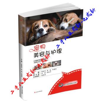 宠物美容与护理 陈张华,张斌,林建和 编 西南交通大学出版社 9787564367596