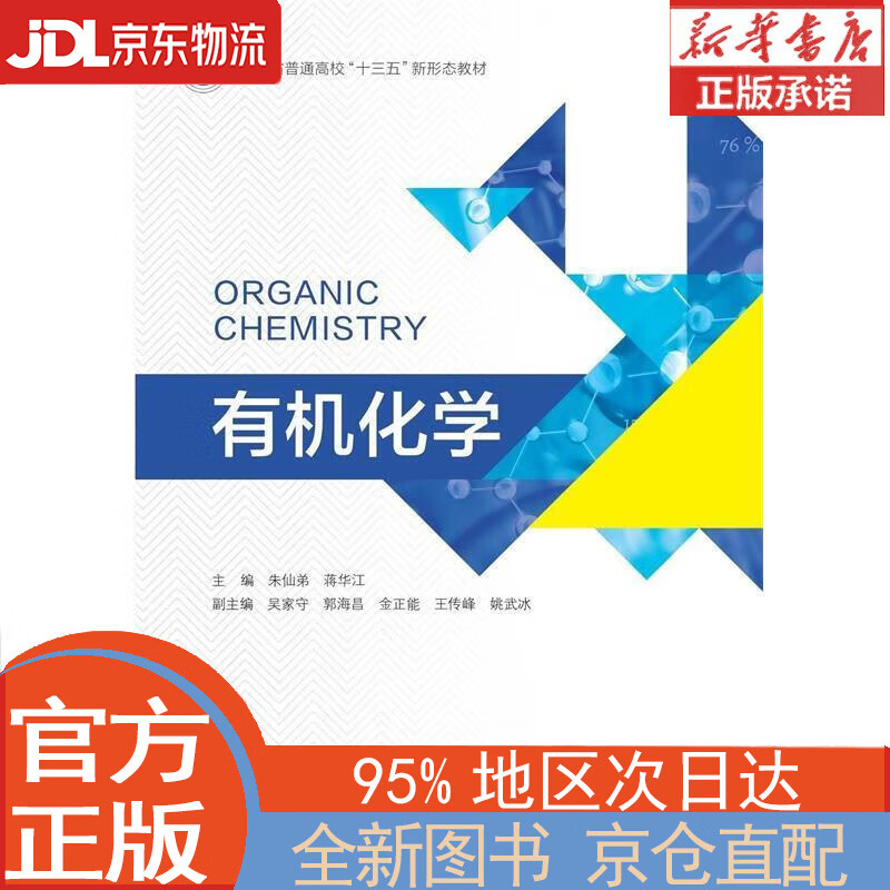 【全新畅销书籍】有机化学 朱仙弟 浙江大学出版社