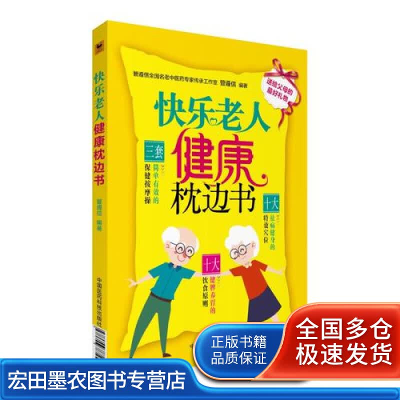 快乐老人健康枕边书【好书】