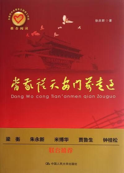 当我从前走过 徐庆群 文学 9787300157092
