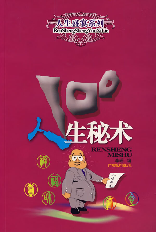 人生秘术100 李瑶编著【书】