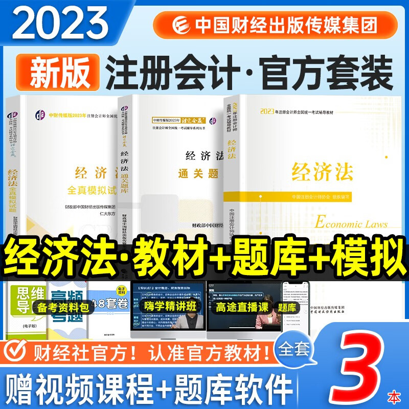 注册会计师2023教材 cpa注会教材官方 经济法 教材+通关题库+全真模拟试题 3本套