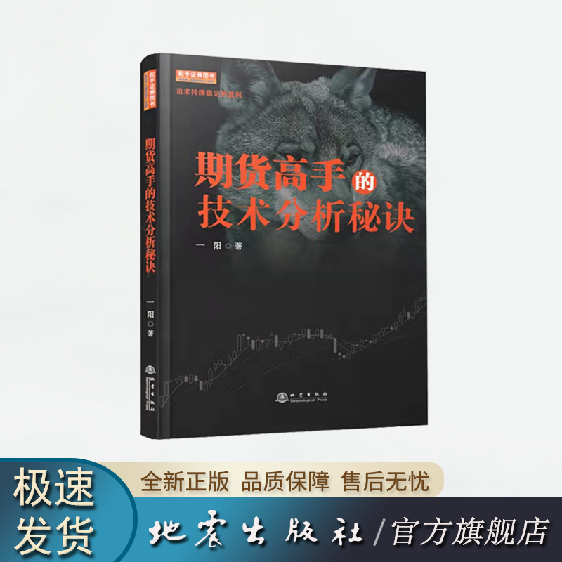 期货高手的技术分析秘诀  一阳著 股票期货畅销书 舵手证券图书 地震出版社