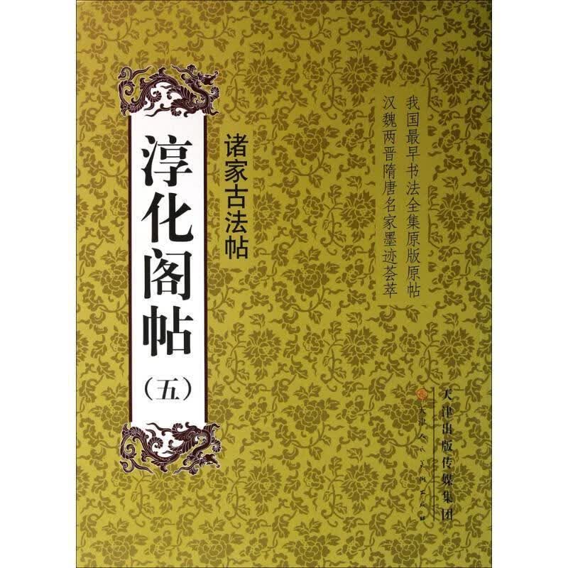 淳化阁帖5:诸家古法帖