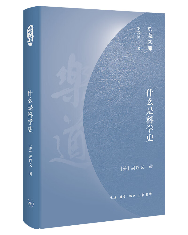 乐道文库·什么是科学史
