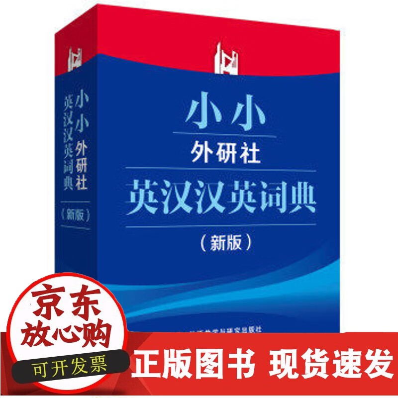 速发 小小W英汉汉英词典(新版)