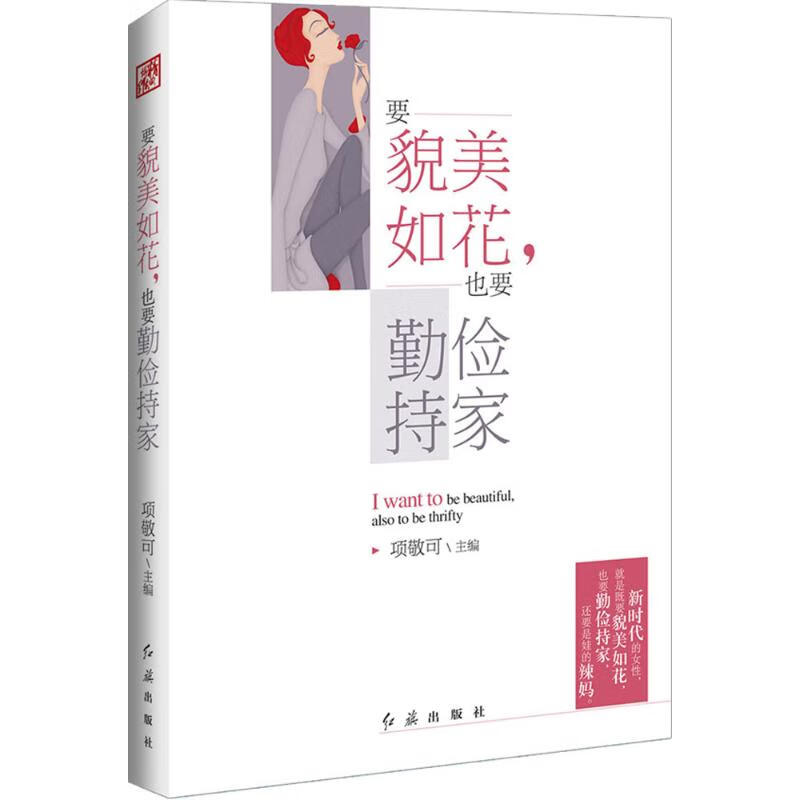 要貌美如花,也要勤俭持家