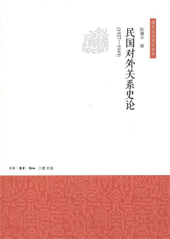 民国对外关系史论