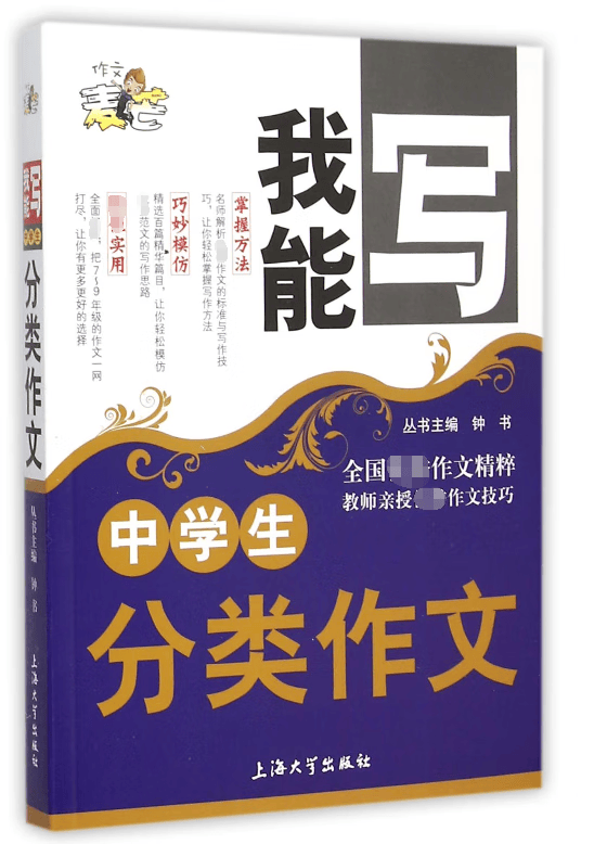 现货 中学生分类作文/我能写 总主编:钟书 上海大学
