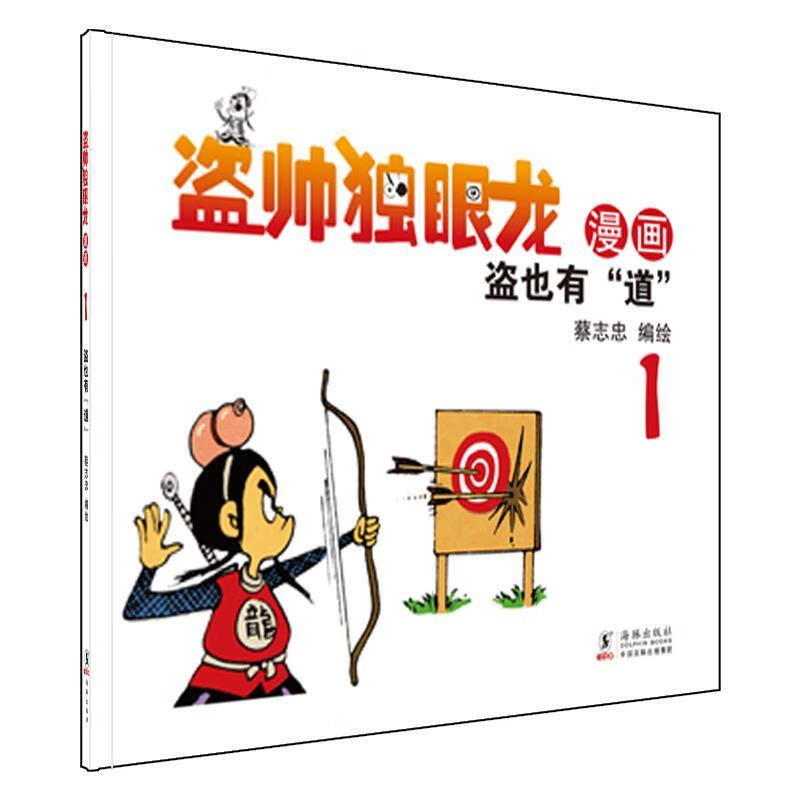 蔡志忠幽默漫画 盗帅独眼龙1