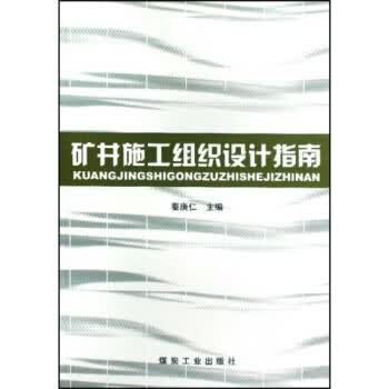 矿井施工组织设计指南 秦庚仁 著【书】