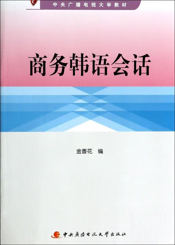 商务韩语会话 金香花 中央广播电视大学出版社 9787304059125