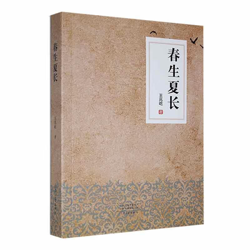 春生夏长小说  图书