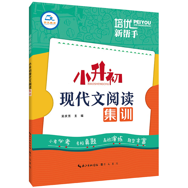 培优新帮手·小升初名著阅读集训 小升初现代文阅读集训