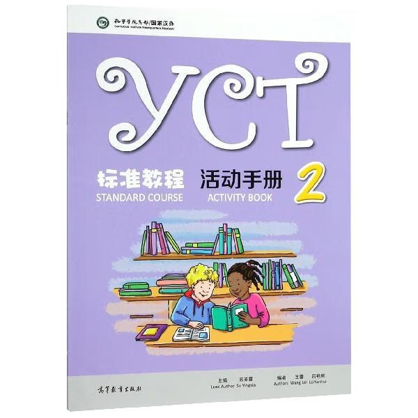 YCT标准教程·活动手册 苏英霞,王蕾,吕艳辉 著