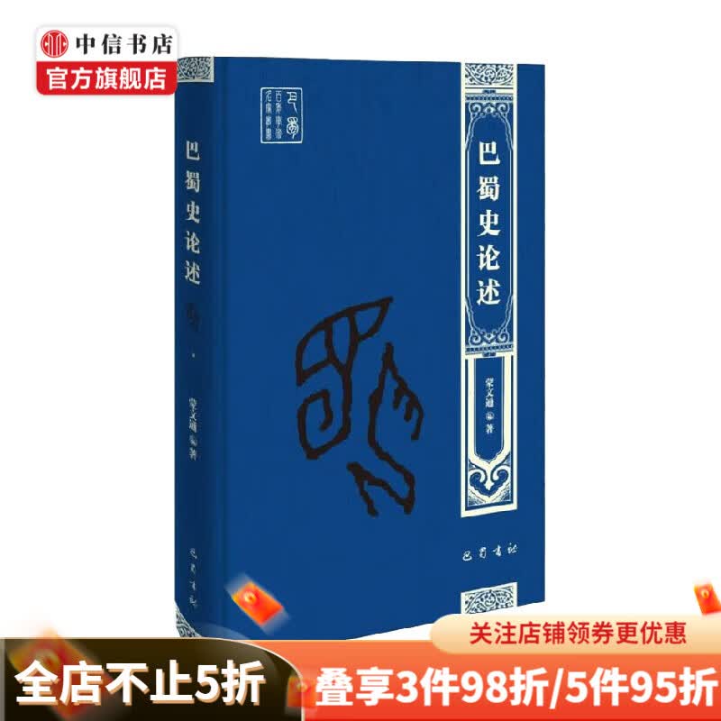 巴蜀史论述 蒙文通 著 历史