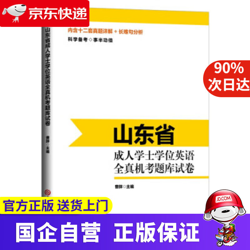山东省成人学士学位英语全真机考题库试卷 曹胖 编 吉林大学出版社 9787569298451