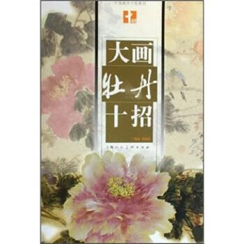 大画牡丹十招 汤兆基【书】