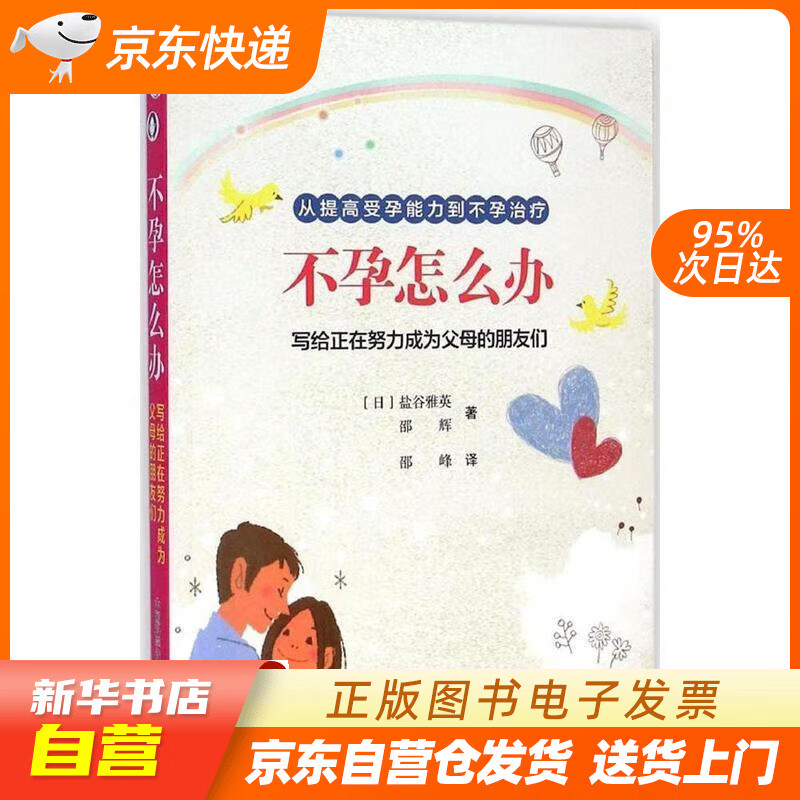 不孕怎么办 (日)盐谷雅英,邵辉 著,邵峰 译 中国科学技术出版社