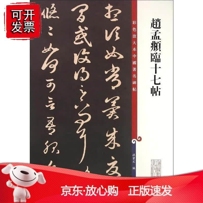 赵孟頫临十七帖(彩色放大本中国碑帖·第七集)