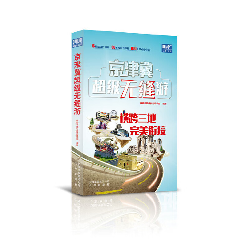 京津冀超级无缝游