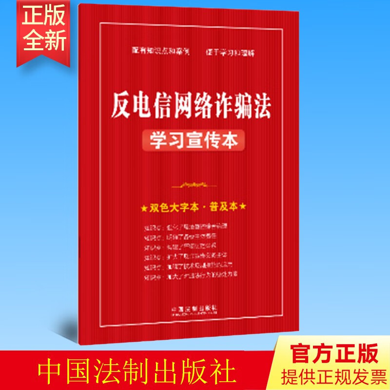 2022新书 反电信网络诈骗法学习宣传本 中国法制出版社 9787521628272预售