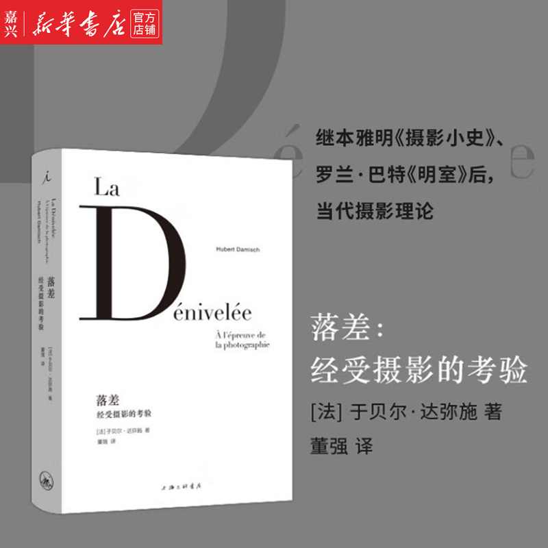 落差(经受摄影的考验)(精) 法国当代思想家艺术家于贝尔·达弥施摄像思想全面呈现 当代摄影理论经典 理想国