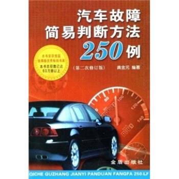 汽车故障简易判断方法250例