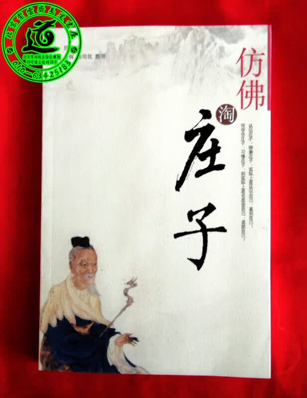 仿佛淘庄子（仿佛居士陆锦川著 绝版书2007年一版一印 库存） 库存）