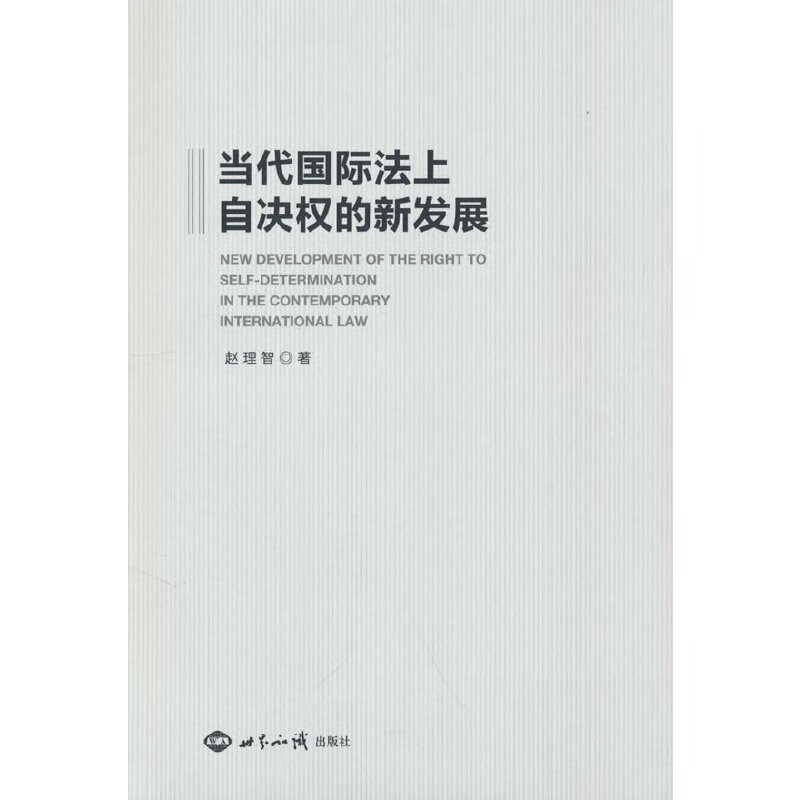 当代国际法上自决权的新发展