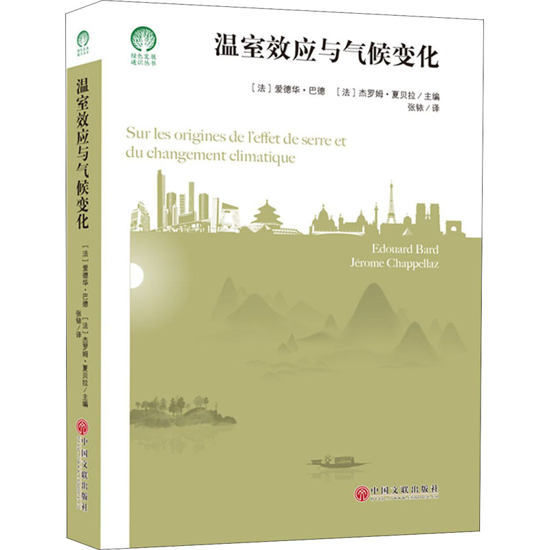 温室效应与气候变化 图书