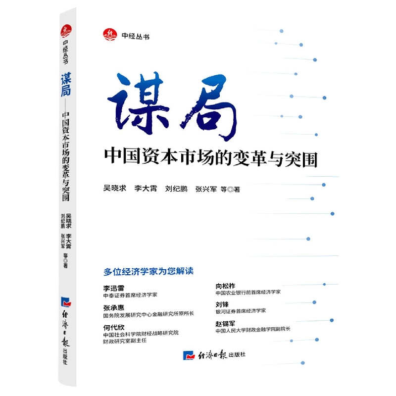 谋局(中国资本市场的变革与突围)/中经丛书