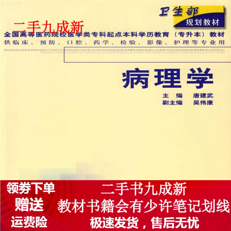 病理学 唐建武 主编 9787117043762 人民卫生出版社