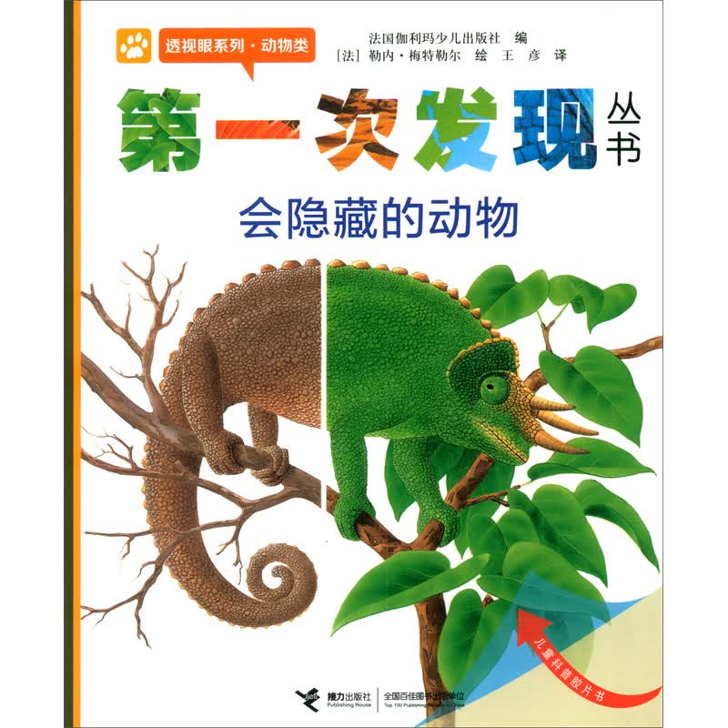会隐藏的动物/第一次发现丛书·透视眼系列·动物类
