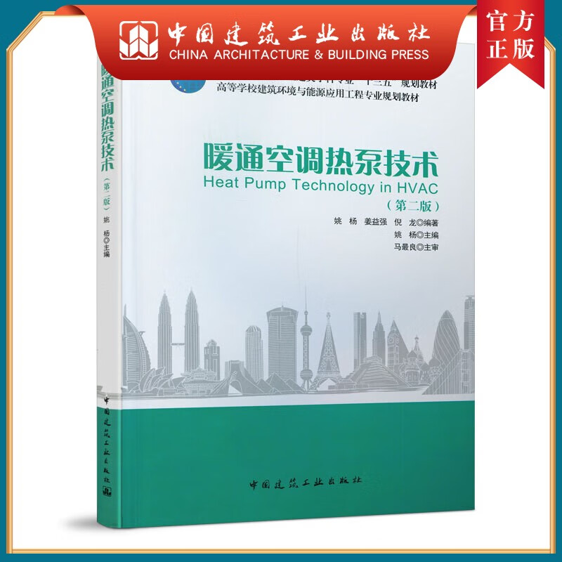 建工社 暖通空调热泵技术（第二版）